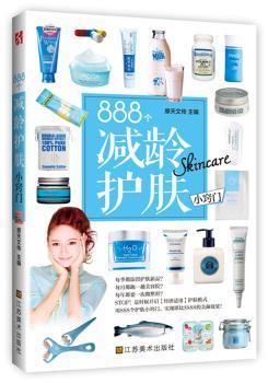 书籍 888个减龄护肤小窍门 摩天文传主编 江苏美术出版社