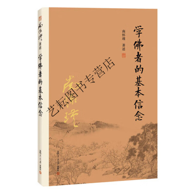 学佛者的基本信念南怀瑾著术华严经普贤行愿品讲记偈颂佛学行愿修行书籍fd 行书籍fd