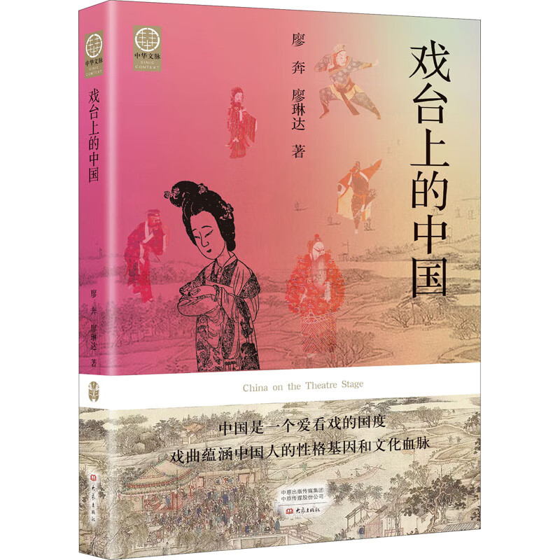 戏台上的中国 廖奔,廖琳达 艺术/舞蹈