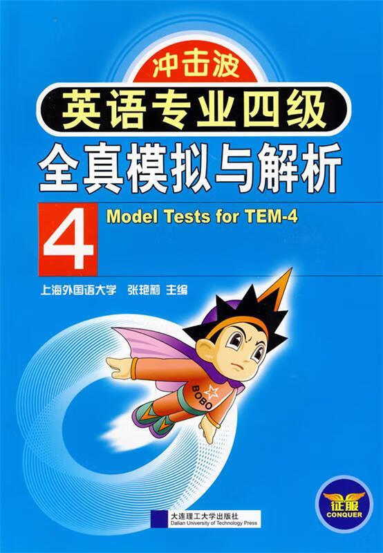 英语专业四级全真模拟与解析