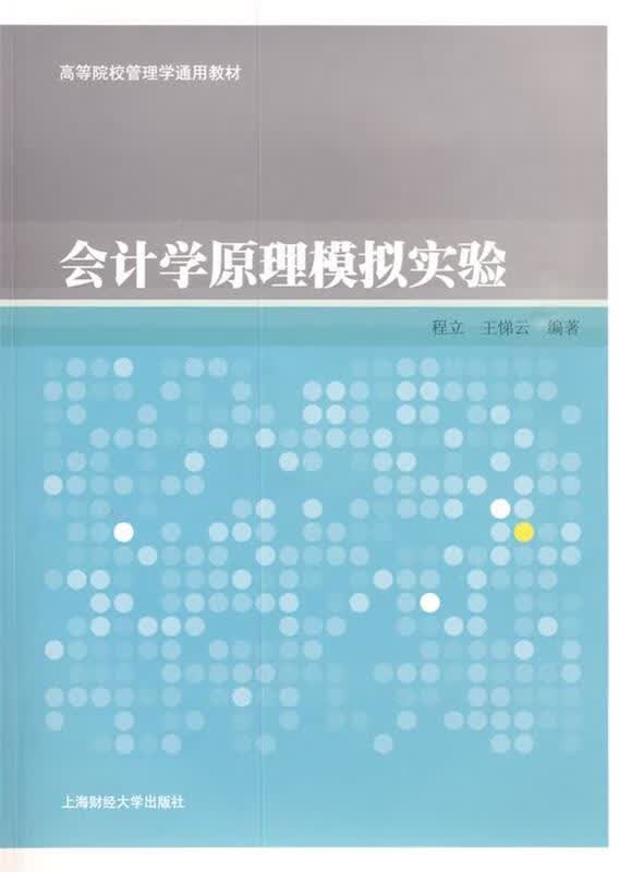 会计学原理模拟实验