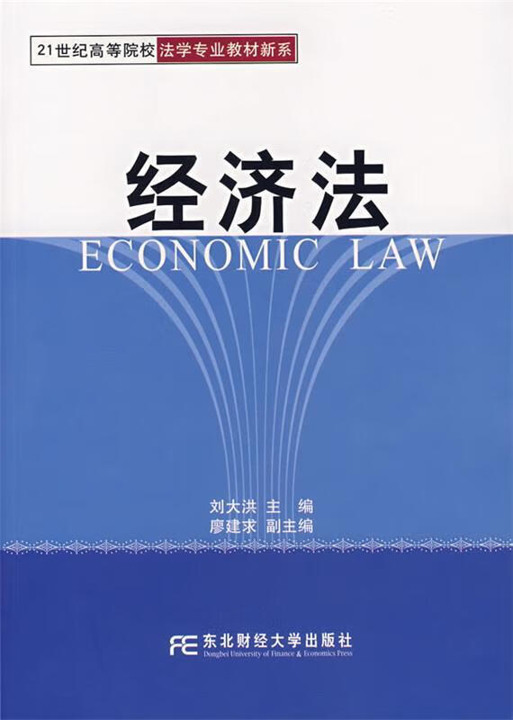 经济法