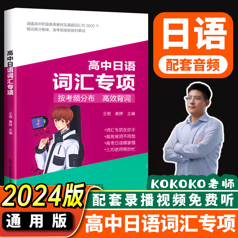 高中日语语法专项词汇专项日语作文专项 kokoko老师 高中日语考前书籍/高考日语/语法一轮/刷题 高中日语词汇专项