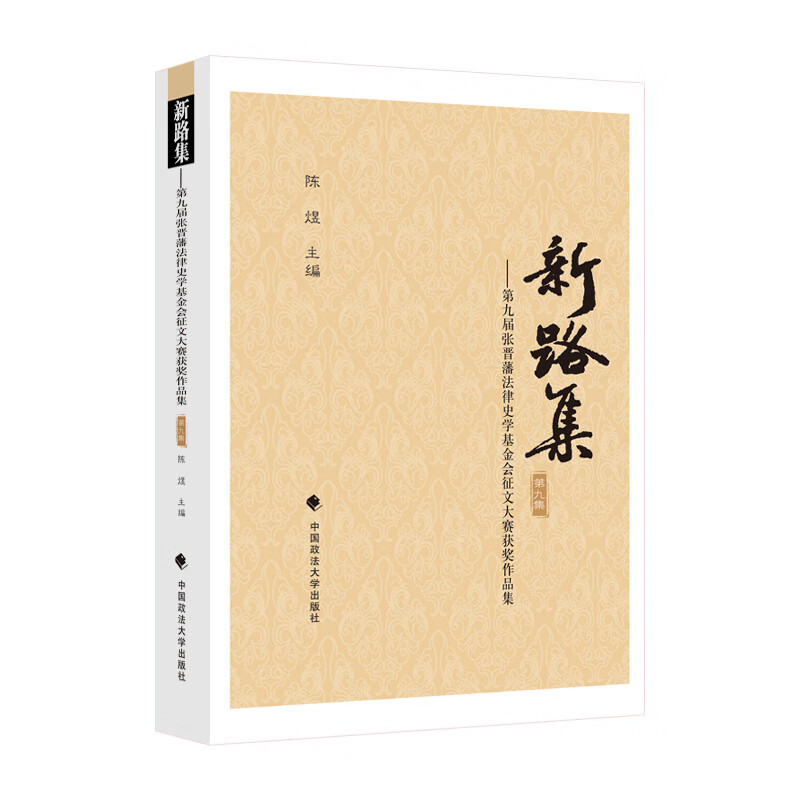 新路集（第九集）