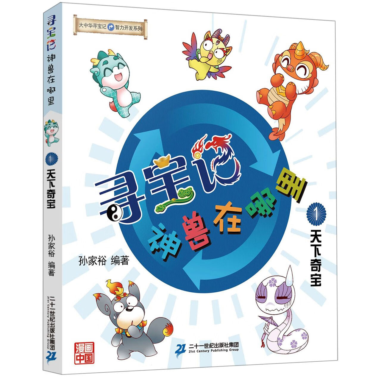 寻宝记神兽在哪里全套5册大中华寻宝记神兽在哪里漫画书脑筋急转弯智力开发系列二三四年级课外书科普绘本漫 神兽在哪里1