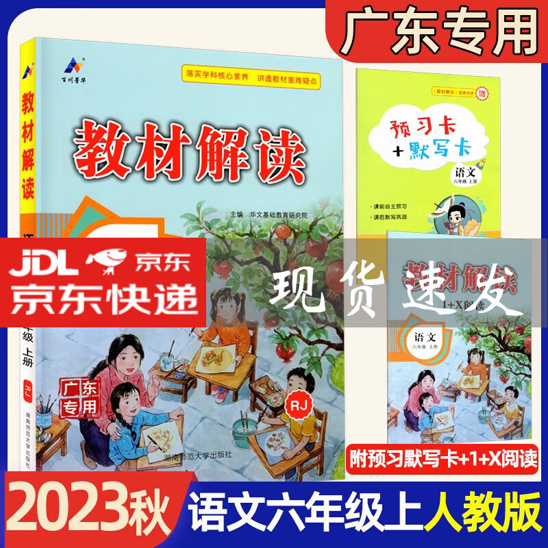 2023秋教材解读小学6六年级语文数学英语科学上册人教北师外研教科 六年级语文人教版上册广东专用