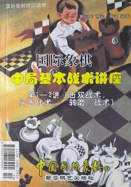 象棋基本战术讲座中局妙手习题集:（1）满65元