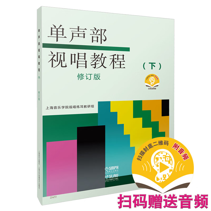 单声部视唱教程 下册 新版扫码赠送音频（部分重点条目）