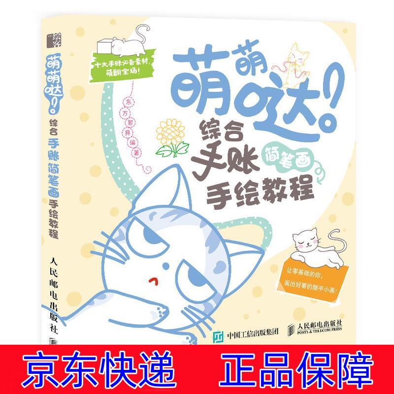 萌萌哒 综合手账简笔画手绘教程（绘客出品） 简笔画类书籍 绘客出品