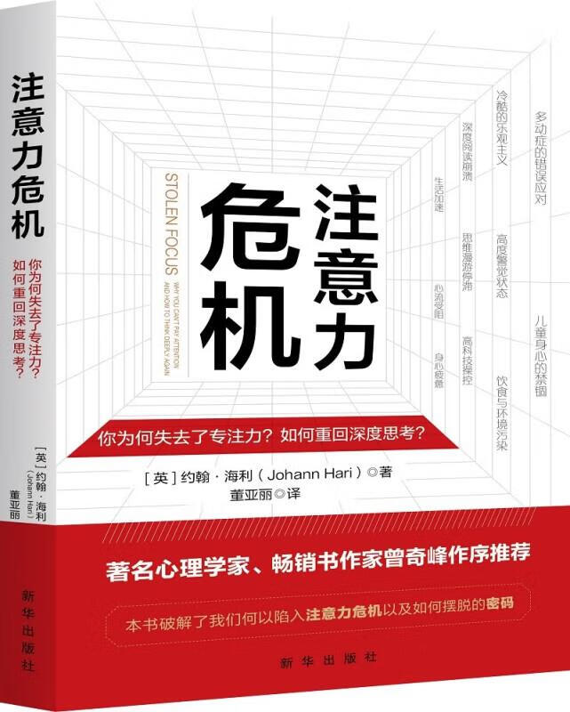 注意力危机  你为什么失去专注力？如何重回深度思考
