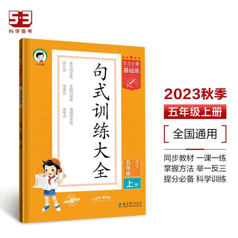 【年级自选】2023版 53小学基础练句式训练大全语文 一二三四五六年级上下册人教版RJ 曲一线小学123456年级语文基础默写强化训练教辅学习资料 五年级上册定价：20
