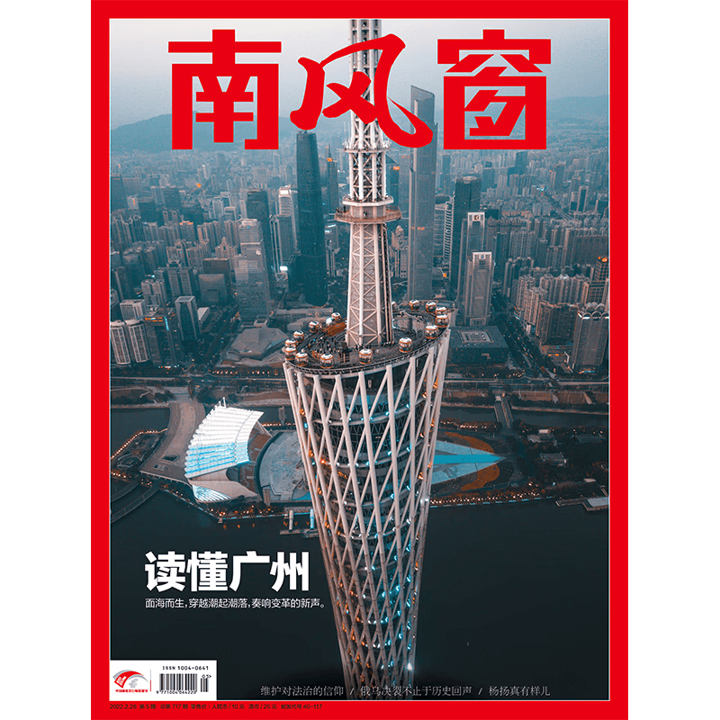 《南风窗》2022年第5期 读懂广州