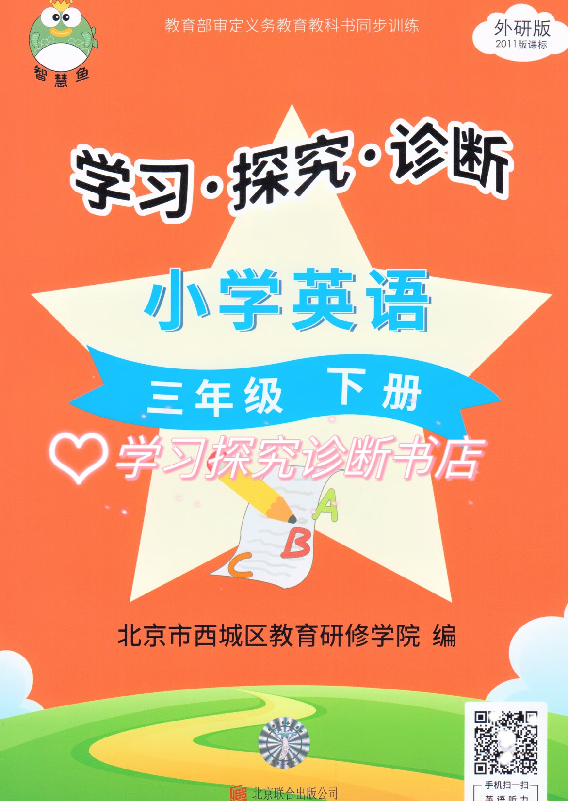 23春二合一学习探究诊断三年级下英语含形成性练习 形成性练习