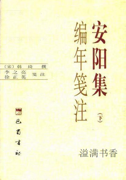 安阳集编年笺注  全二册 韩琦 巴蜀书社