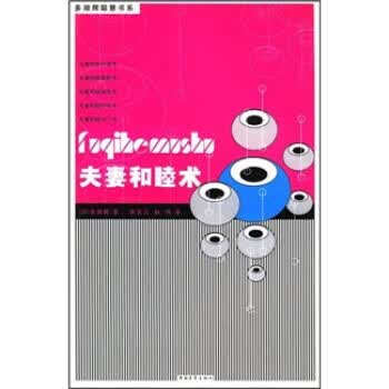 夫妻和睦术【好书，下单速发】