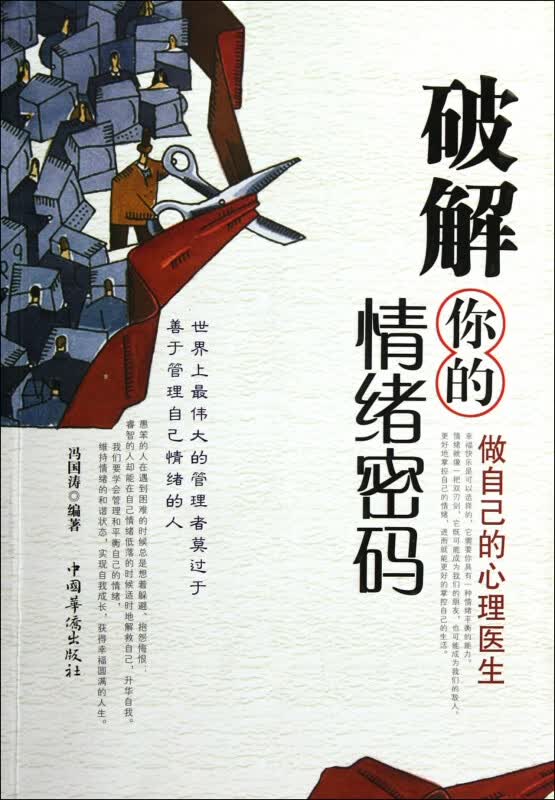 破解你的情绪密码(做自己的心理医生)