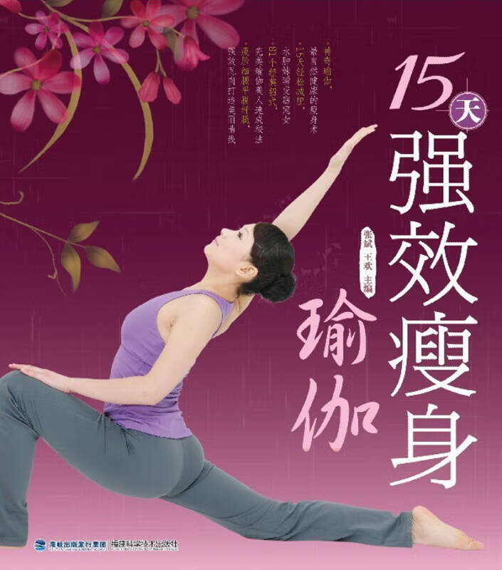 15天强效瘦身瑜伽9787533542313【特惠】
