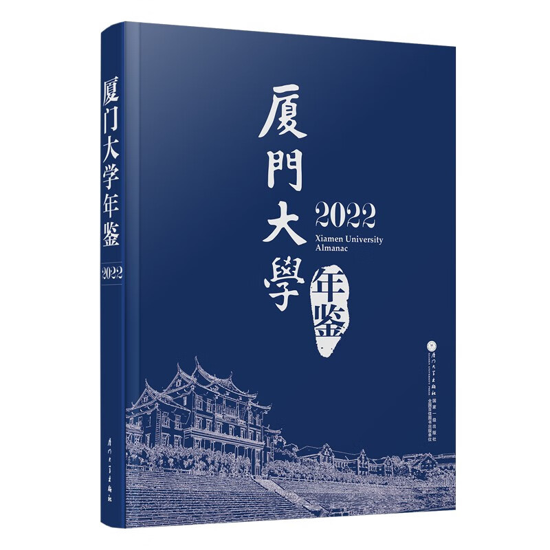 厦门大学年鉴.2022