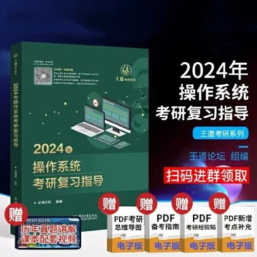【当当现货 科目可选+赠配套视频课】2024王道408计算机考研教材 2024王道计算机考研408复习指导 408王道教材数据结构操作系统计算机网络组成原理考研自选 408教材真题机试指南 2024操