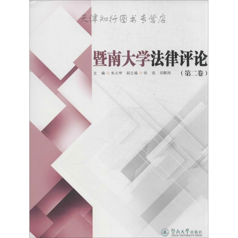 速发暨南大学法律评论.第二卷