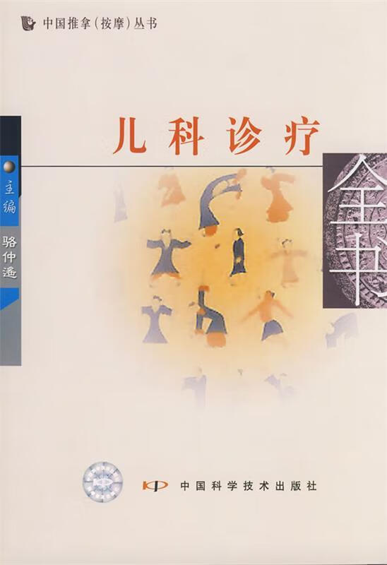 儿科诊疗 骆仲遥主编