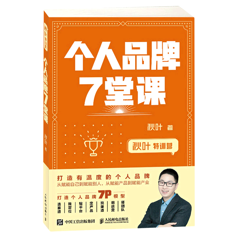 个人品牌7堂课(秋叶特训营)