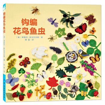 钩编花鸟鱼虫【特惠】