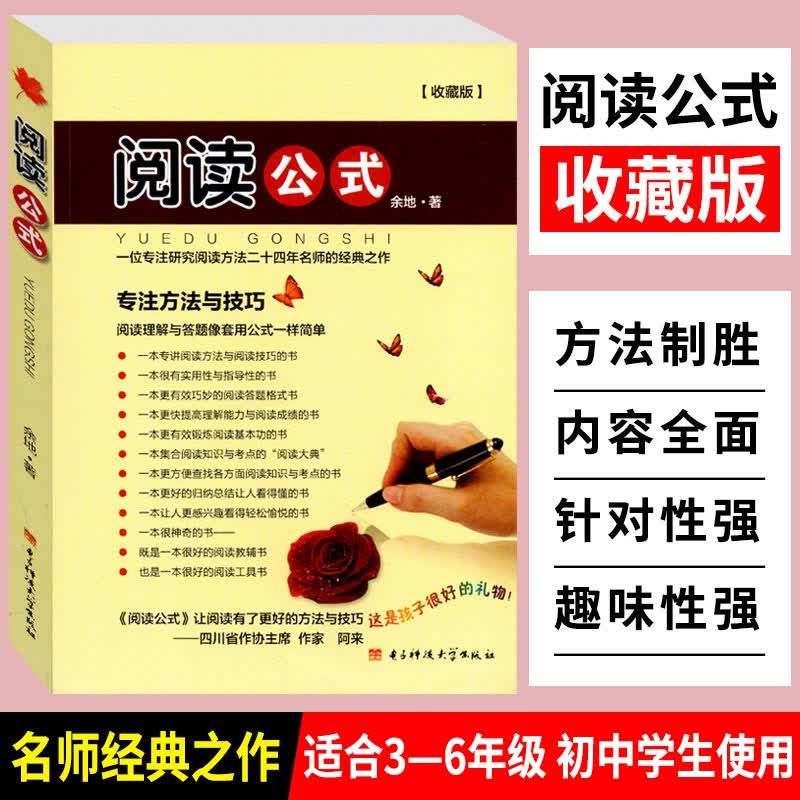 阅读公式练习册小学语文阅读理解方法与答题技巧专项训练书籍小学三四五六年级语文阅读训练题如何提高小学生阅读能力提升写作技巧 【阅读公式收藏版】3-6年级/初中适用