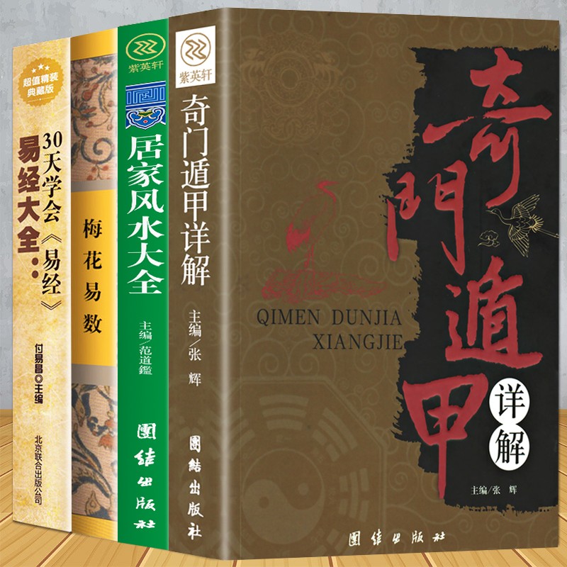 全4册 奇门遁甲详解+图解风水入门住宅商铺风水学+梅花易数易经全书周易风水学入门书籍 风水书