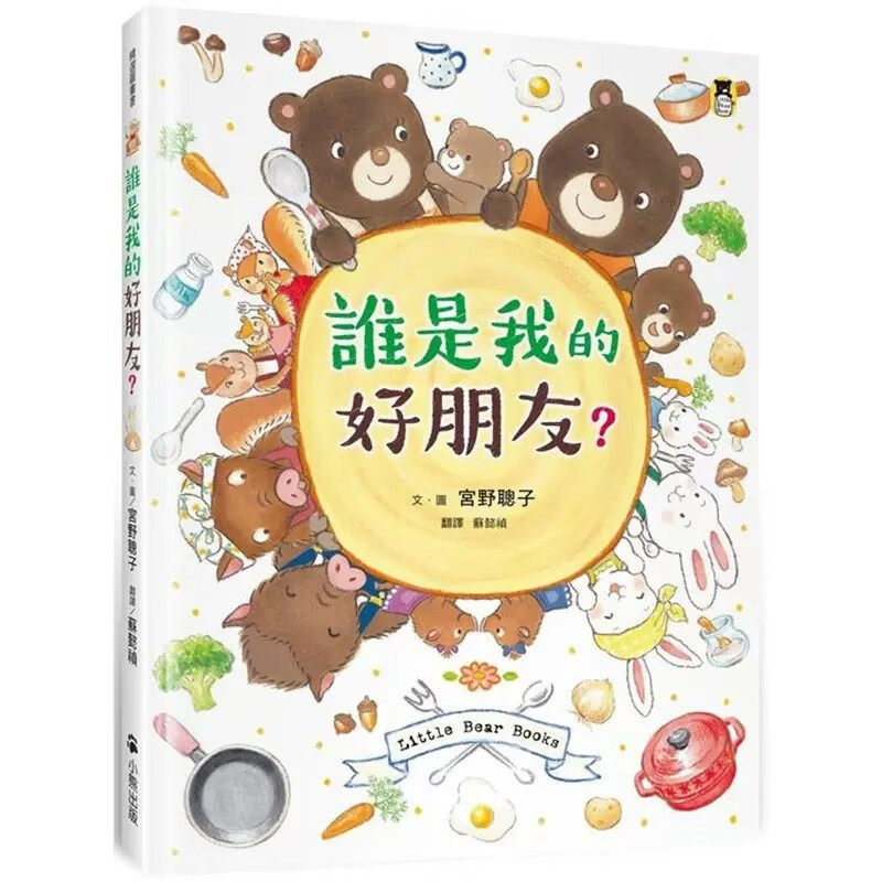台版 谁是我的好朋友 小熊出版 宫野聪子 课外读物睡前故事趣味插画绘本儿童书籍