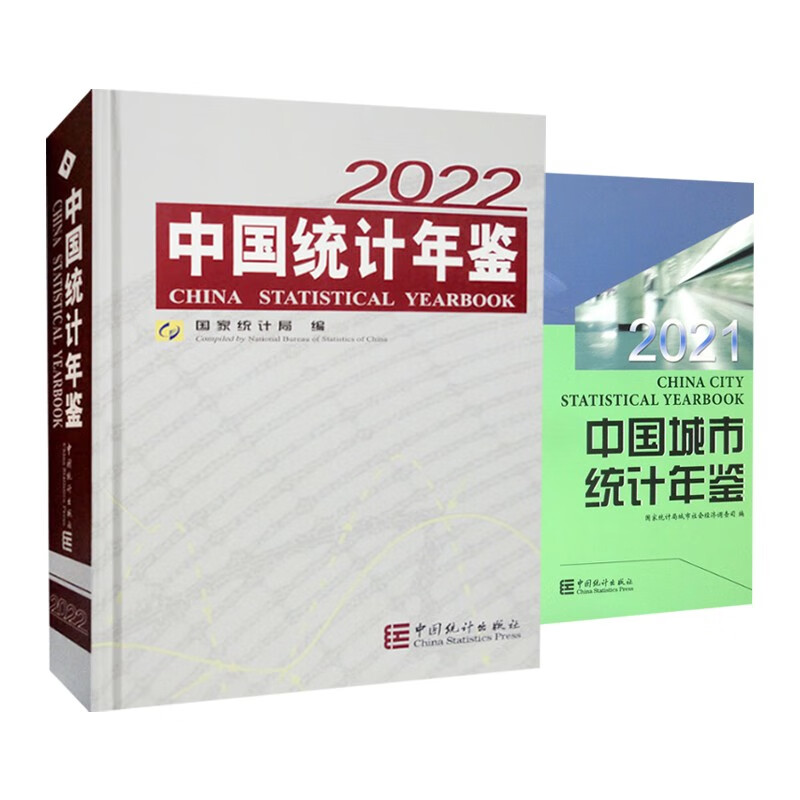 2022年中国统计年鉴+中国城市统计年鉴2021（中英文附电子版）