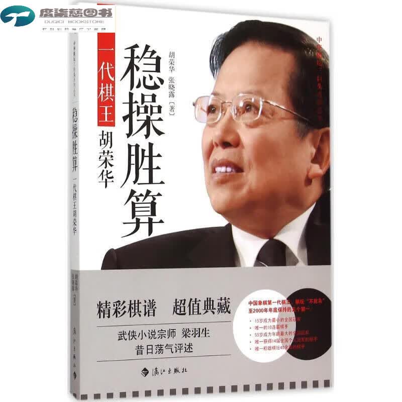 稳操胜算：一代棋王胡荣华 9787540775964