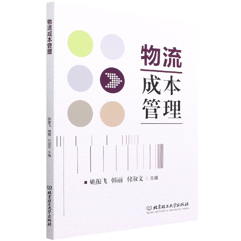 物流成本管理