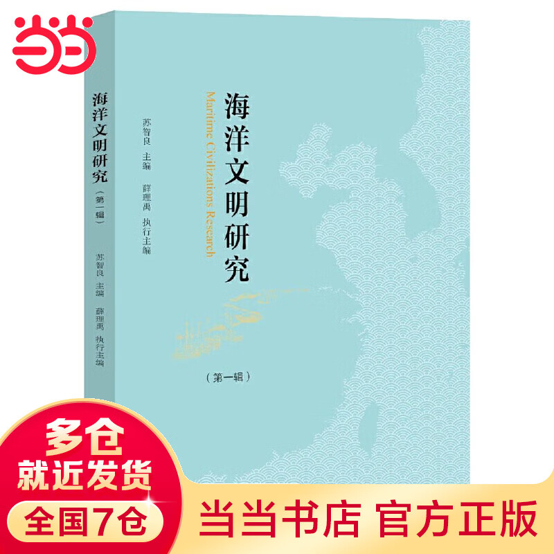 海洋文明研究（第一辑）