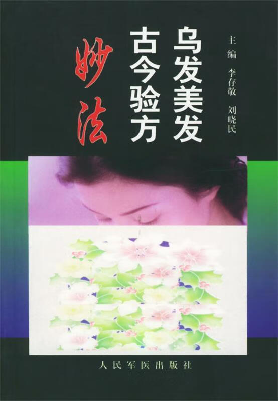 乌发美发古今验方妙法