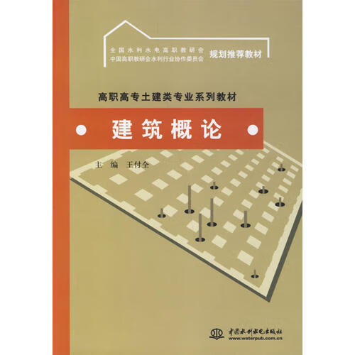 建筑概论 高职高专土建类专业系列教材9787508444192【精选】