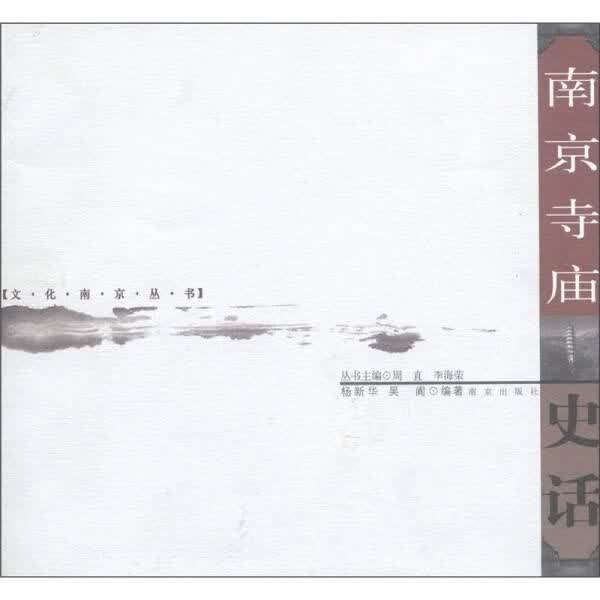 南京寺庙史话