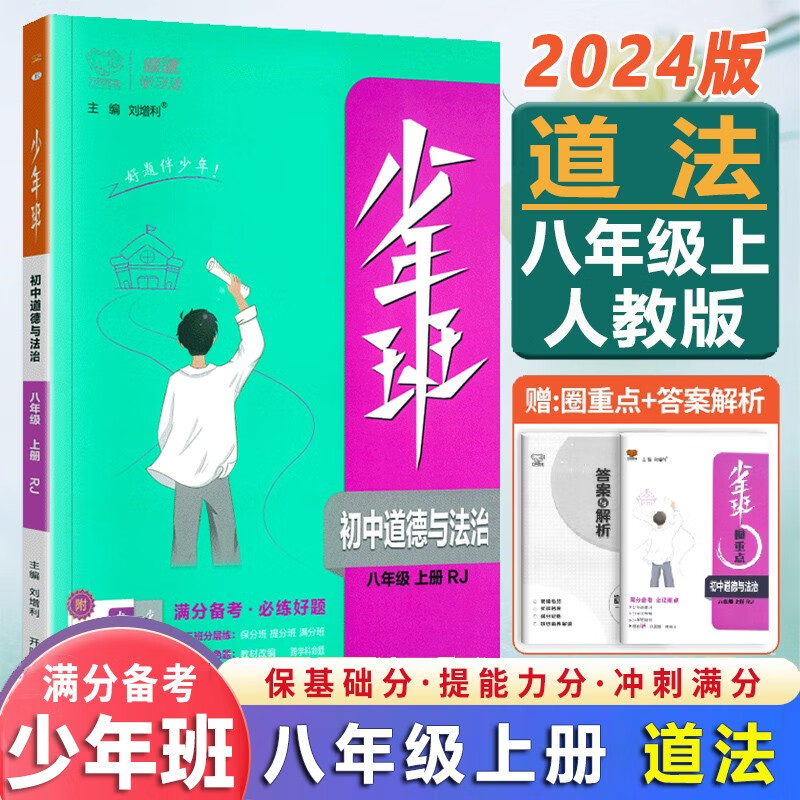【自选】2024新版 少年班八年级上册下册语文数学物理英语人教版同步训练 初二8年级上下练习册提优课时练 八上 政治【人教版】