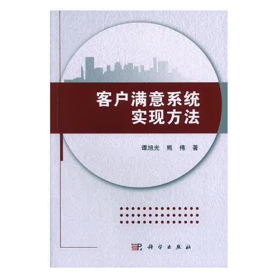 客户满意系统实现方法 管理 谭旭光 科学出版社 9787030598479