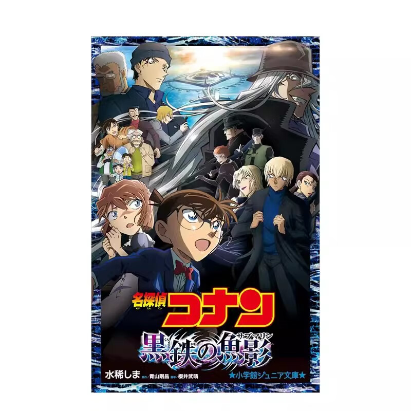 日文原版 名侦探柯南 黑铁的鱼影 剧场版 文库版小说 名探偵コナン 黒鉄の魚影 青山刚昌 悬疑推理侦探小说书籍