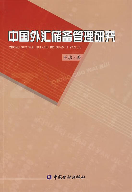 中国外汇储备管理研究