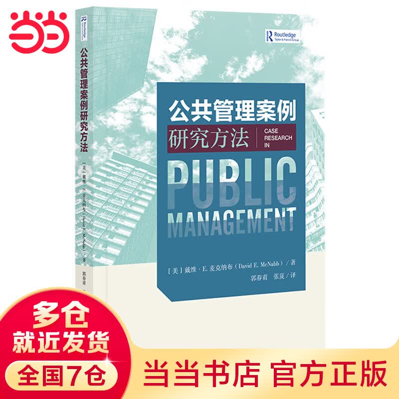 公共管理案例研究方法