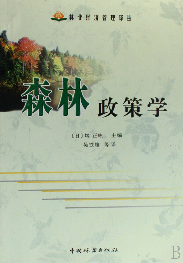 森林政策学 经济 书籍