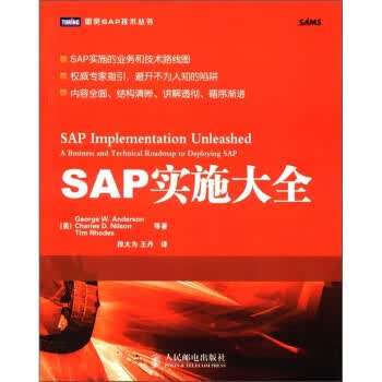 SAP实施大全 [美] George W.Anderson 等 著,段大为,王丹 译