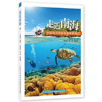 走近南海--中国海洋学家南海考察笔记