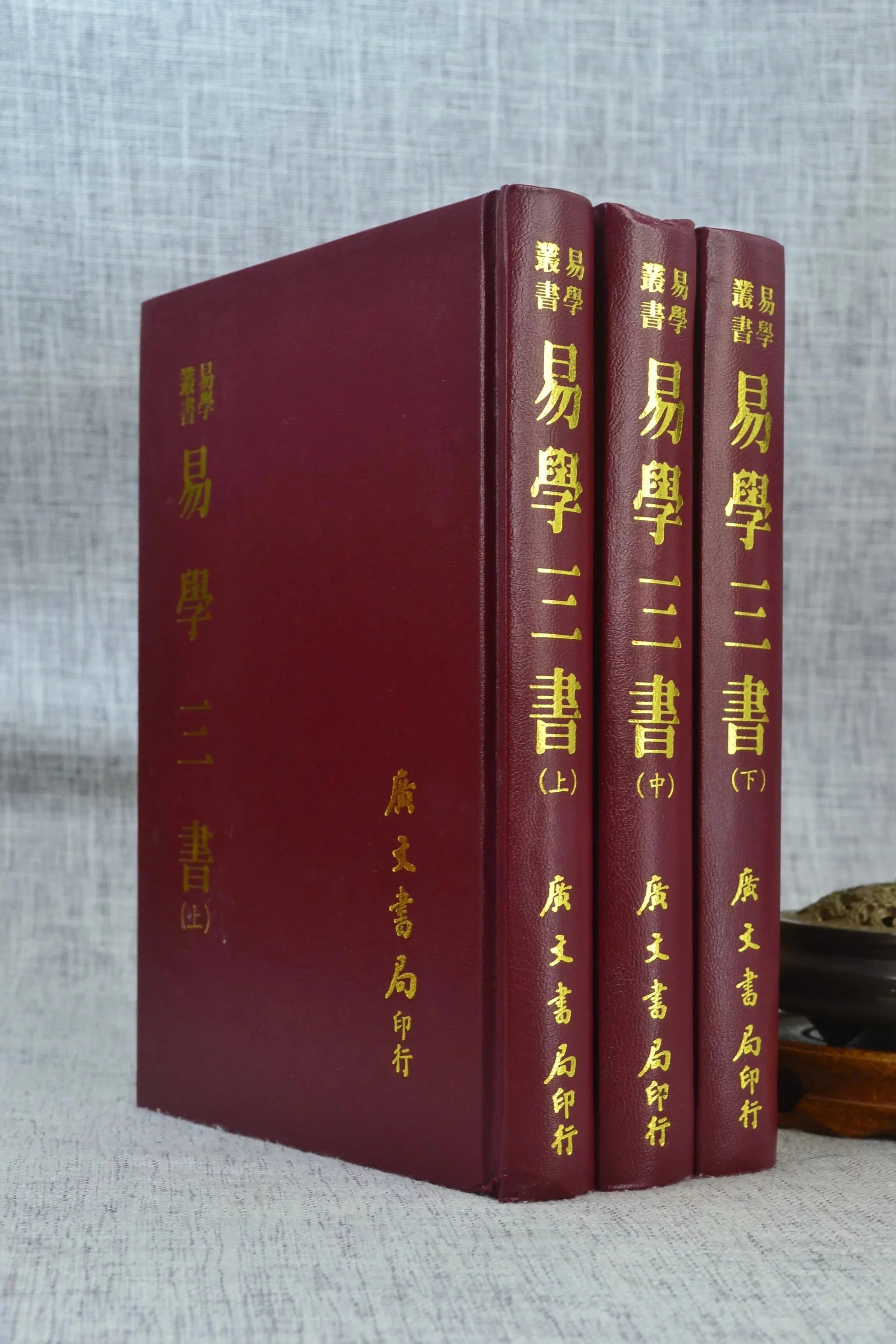 易学三书(三册)  焦循  广文