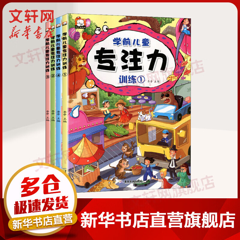 学前儿童专注力训练 全套四册 3-6岁幼儿童益智书逻辑思维训练书籍