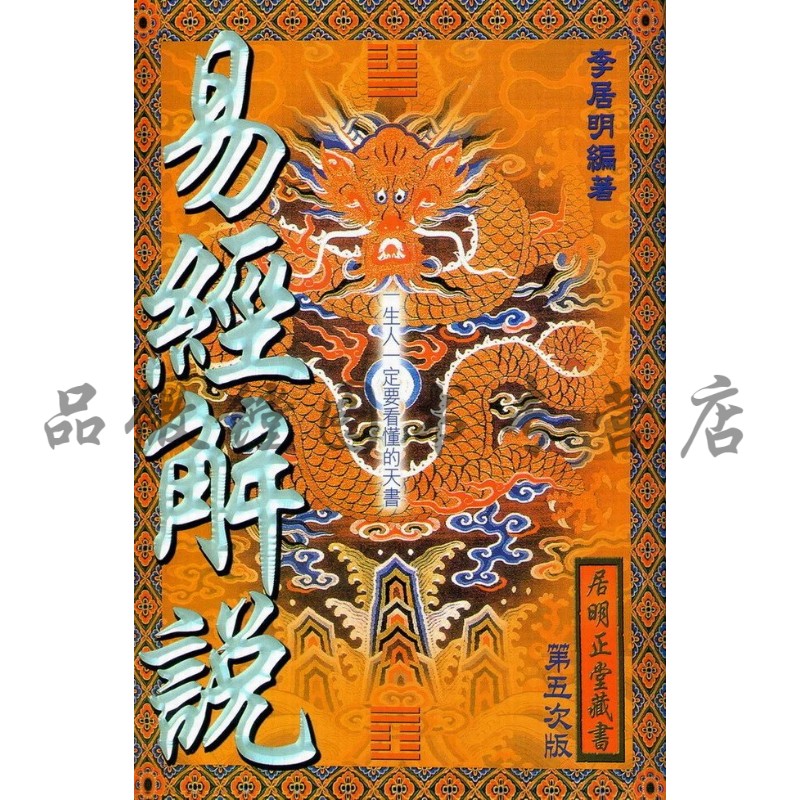 精美印刷《易经解说》一生人一定要看懂的天书易经入门-李居明著