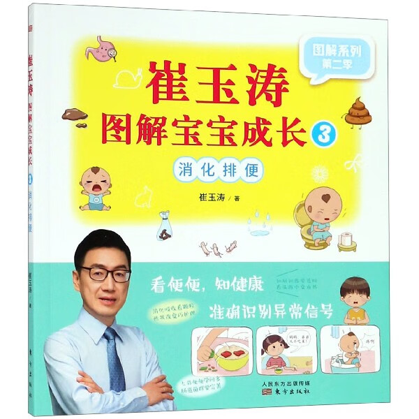 崔玉涛图解宝宝成长(3消化排便)/图解系列