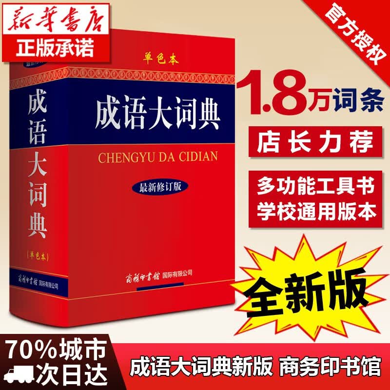【授权现货】成语大词典单色本（新修订版）精装初高中小学生工具书商务印书馆 单册